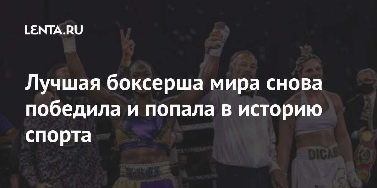 Лучшая боксерша мира снова победила и попала в историю спорта: Бокс и ...
