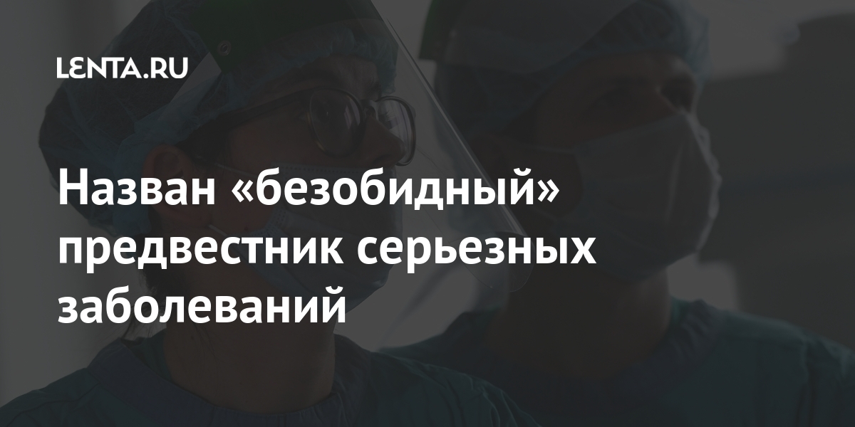 Назван «безобидный» предвестник серьезных заболеваний: Общество: Россия ...