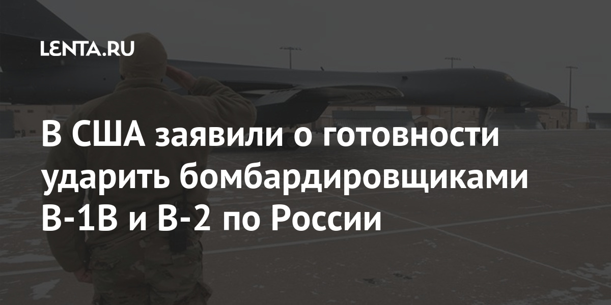 В США заявили о готовности ударить бомбардировщиками B-1B и B-2 по ...