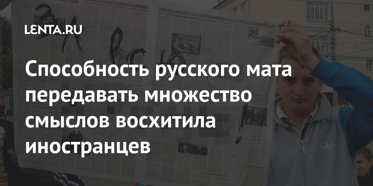 Способность русского мата передавать множество смыслов восхитила ...