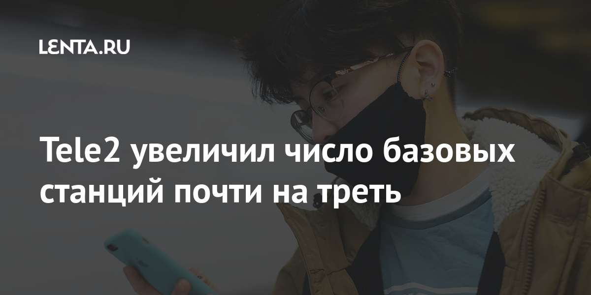 Tele2 увеличил число базовых станций почти на треть: Бизнес: Экономика: Lenta.ru