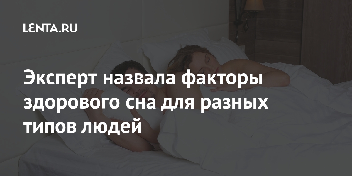 Эксперт назвала факторы здорового сна для разных типов людей: Явления ...