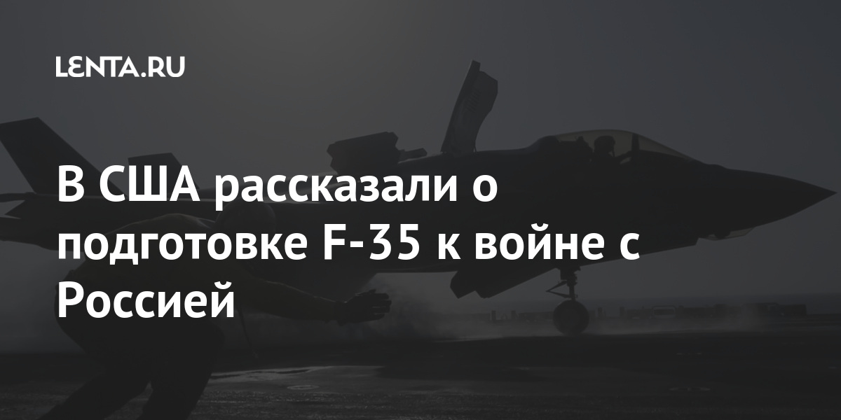 В США рассказали о подготовке F-35 к войне с Россией: Оружие: Наука и техника: Lenta.ru