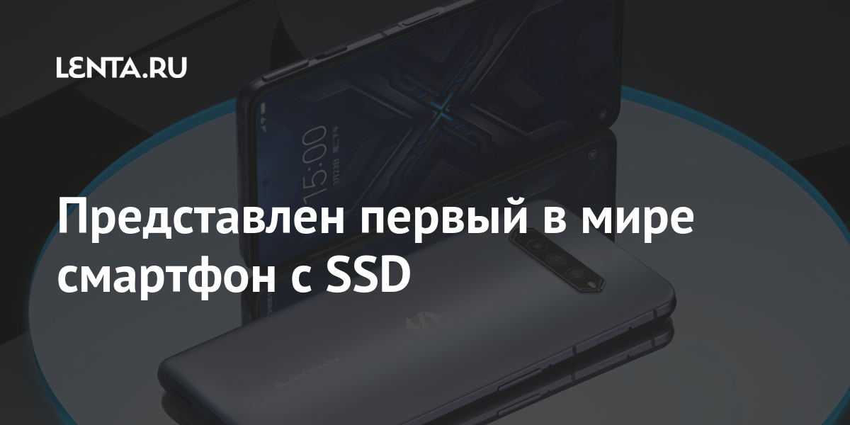 Представлен первый в мире смартфон с SSD: Гаджеты: Наука и техника ...