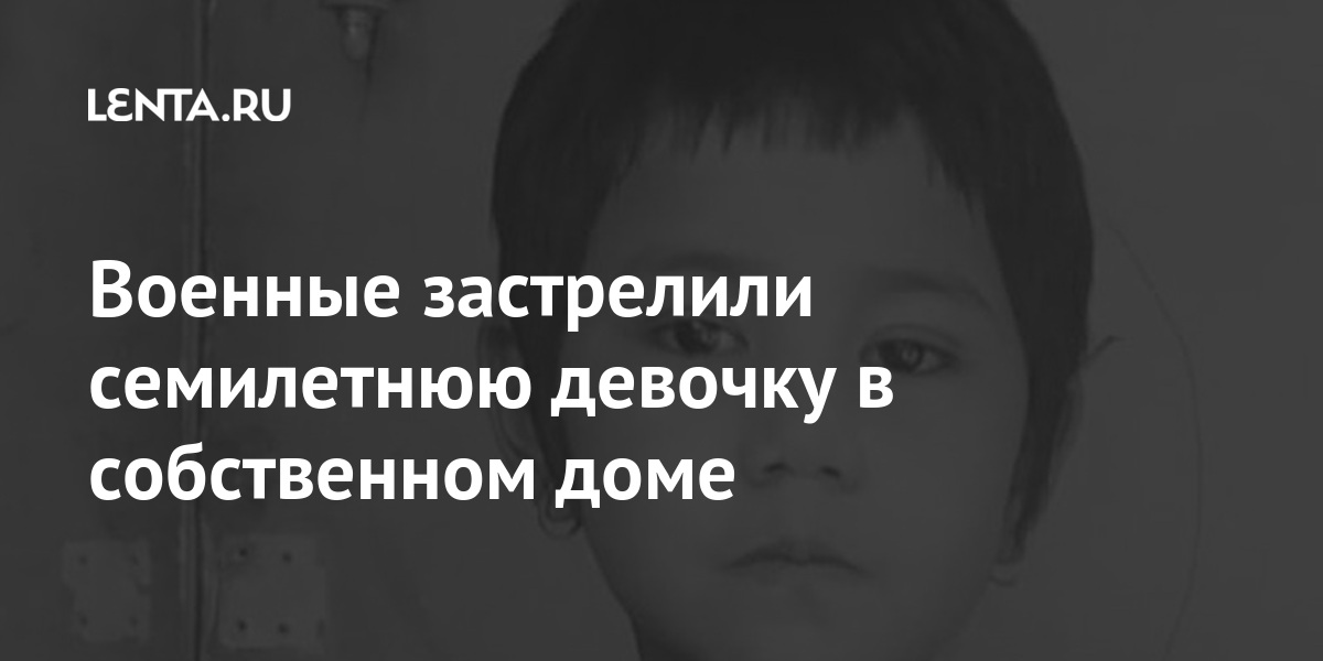 Военные застрелили семилетнюю девочку в собственном доме Происшествия