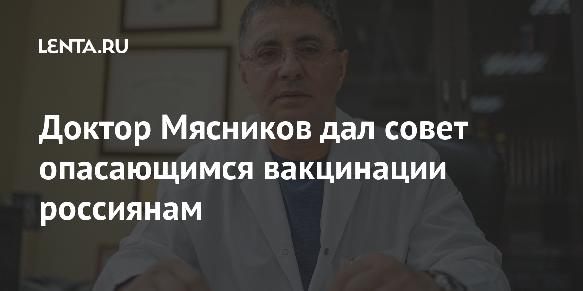 Доктор Мясников дал совет опасающимся вакцинации россиянам: ТВ и радио ...