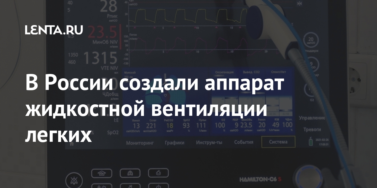В России создали аппарат жидкостной вентиляции легких: Общество: Россия ...