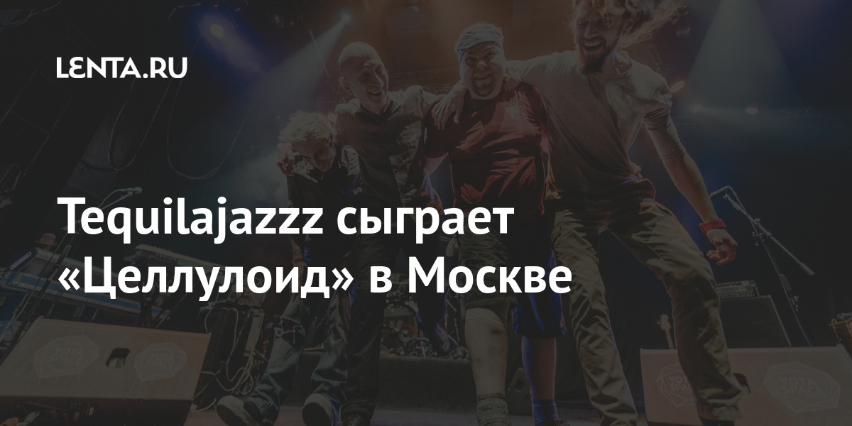 Tequilajazzz сыграет «Целлулоид» в Москве: Музыка: Культура: Lenta.ru