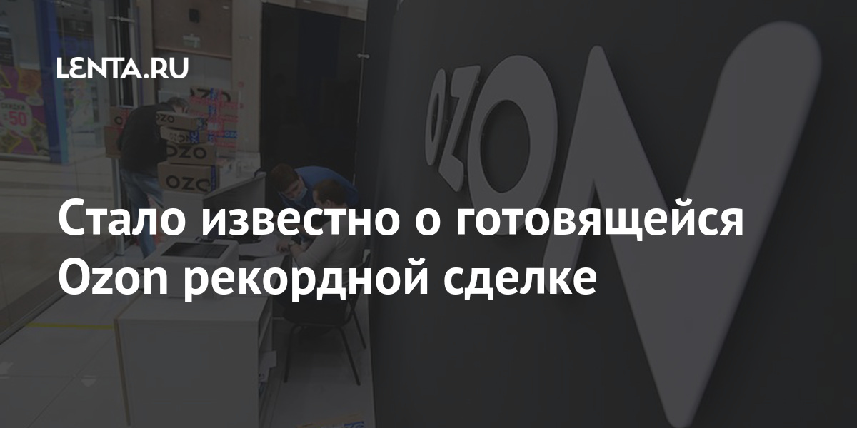 Стало известно о готовящейся Ozon рекордной сделке: Дом: Среда обитания ...