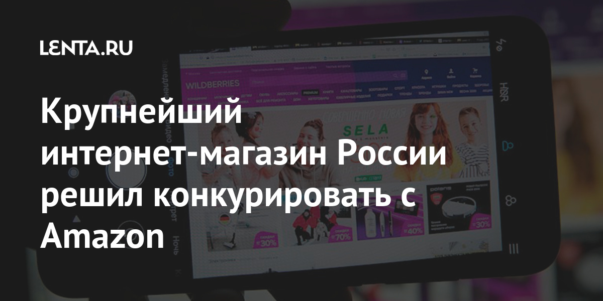Крупнейший интернет-магазин России решил конкурировать с Amazon: Рынки ...