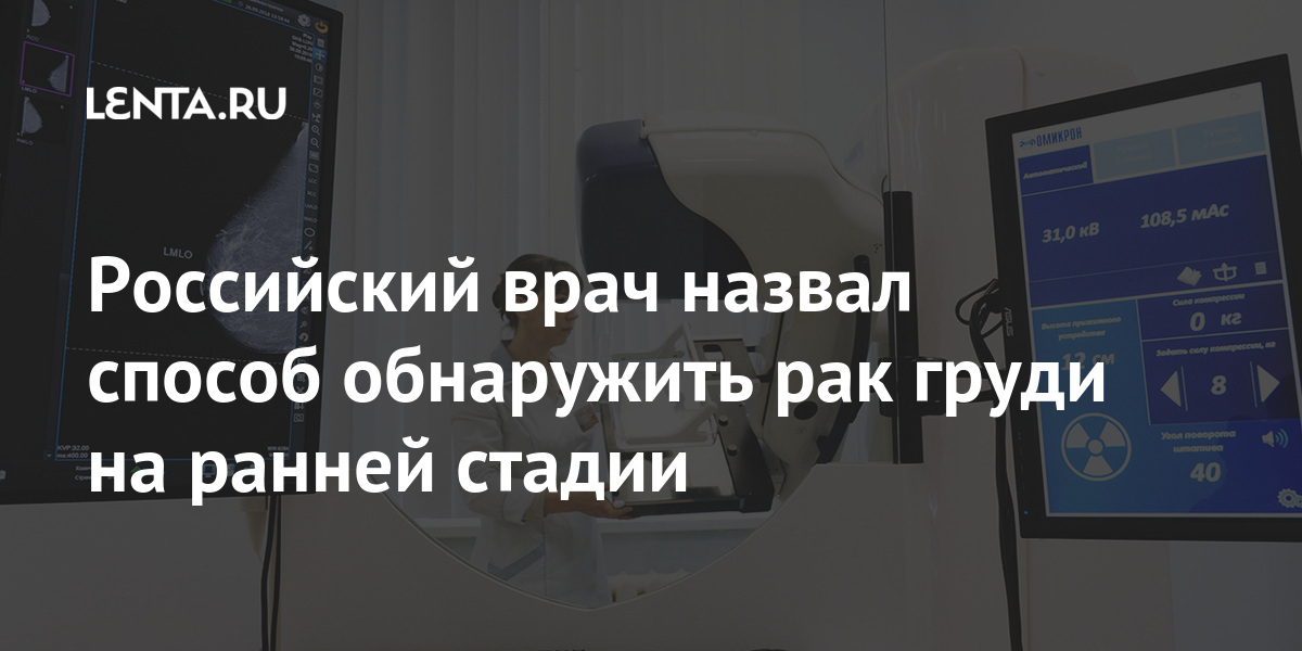 Российский врач назвал способ обнаружить рак груди на ранней стадии