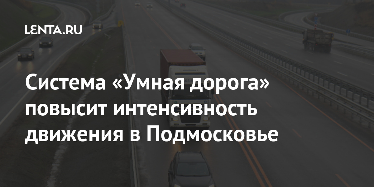 Система «Умная дорога» повысит интенсивность движения в Подмосковье ...