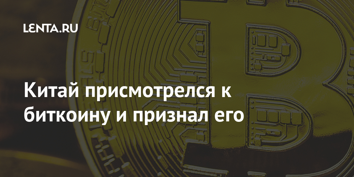 Китай присмотрелся к биткоину и признал его: Госэкономика: Экономика ...