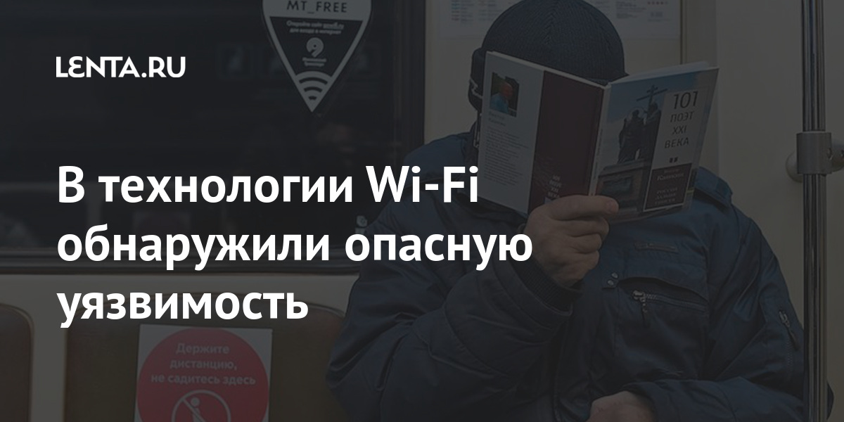 В технологии Wi-Fi обнаружили опасную уязвимость: Киберпреступность: Интернет и СМИ: Lenta.ru