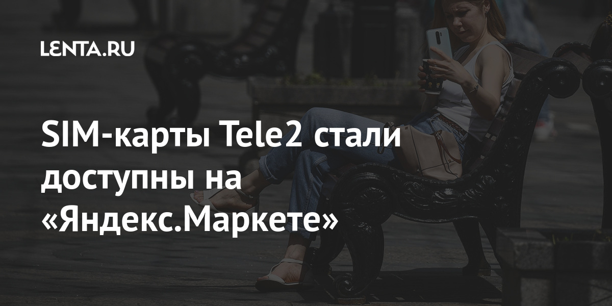 SIM-карты Tele2 стали доступны на «Яндекс.Маркете»: Деловой климат: Экономика: Lenta.ru