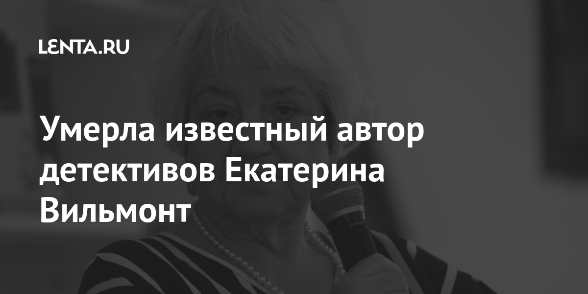 Умерла известный автор детективов Екатерина Вильмонт: Книги: Культура ...