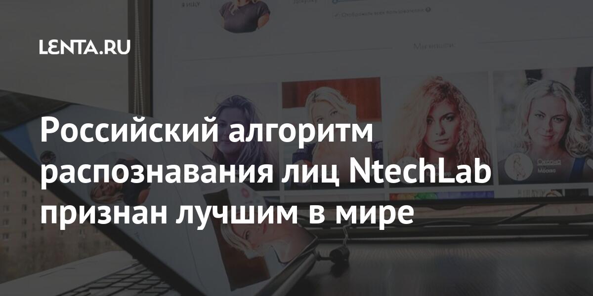 Российский алгоритм распознавания лиц NtechLab признан лучшим в мире: Интернет: Интернет и СМИ ...