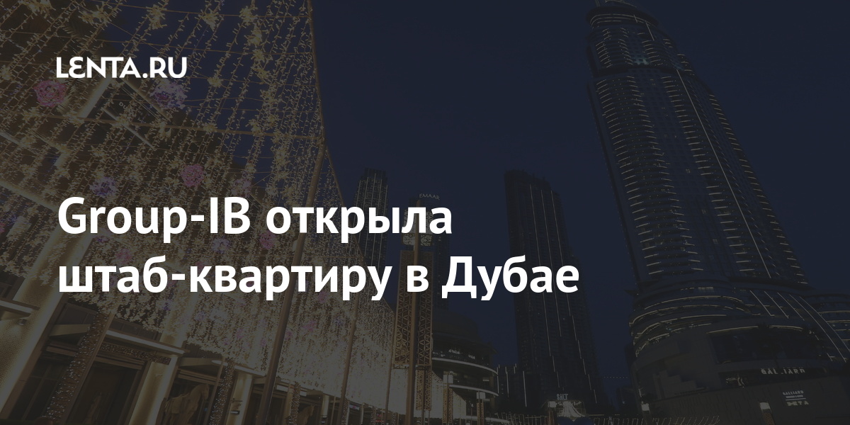Group-IB открыла штаб-квартиру в Дубае: Киберпреступность: Интернет и СМИ: Lenta.ru