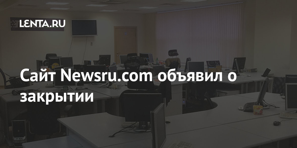 Сайт Newsru.com объявил о закрытии: Интернет: Интернет и СМИ: Lenta.ru