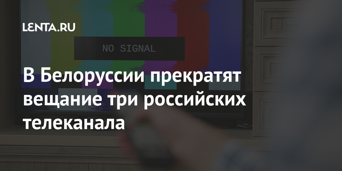 В Белоруссии прекратят вещание три российских телеканала: Белоруссия ...