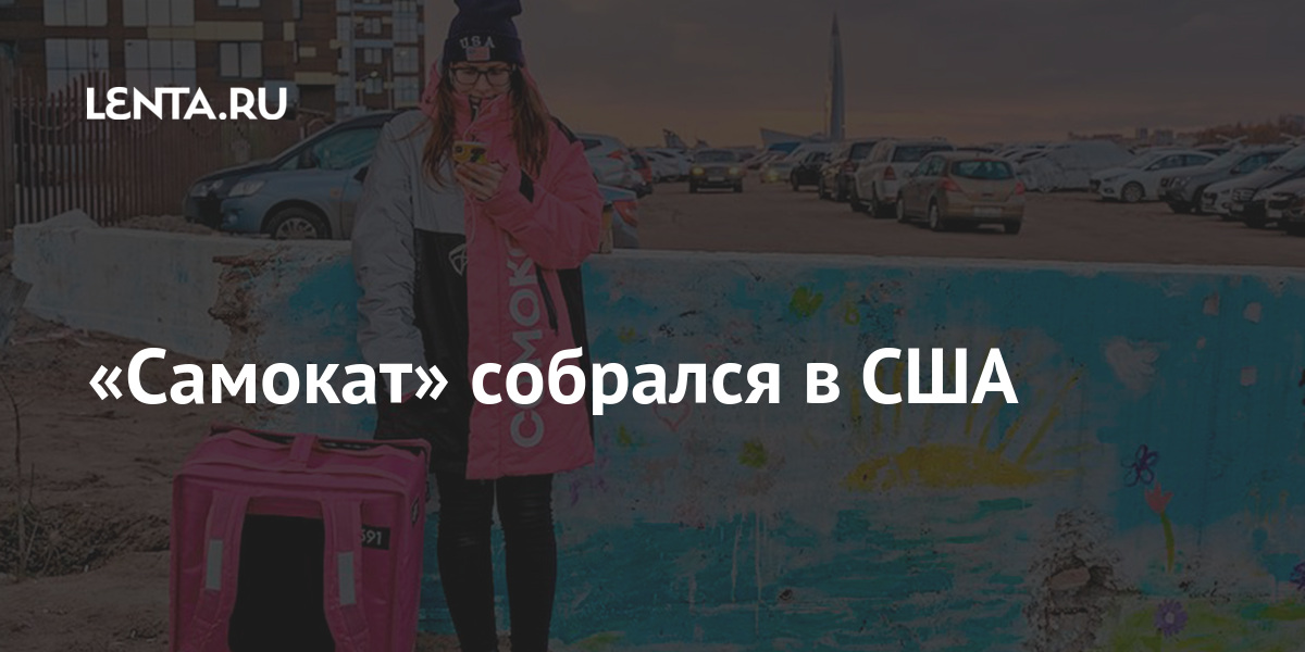 «Самокат» собрался в США: Рынки: Экономика: Lenta.ru
