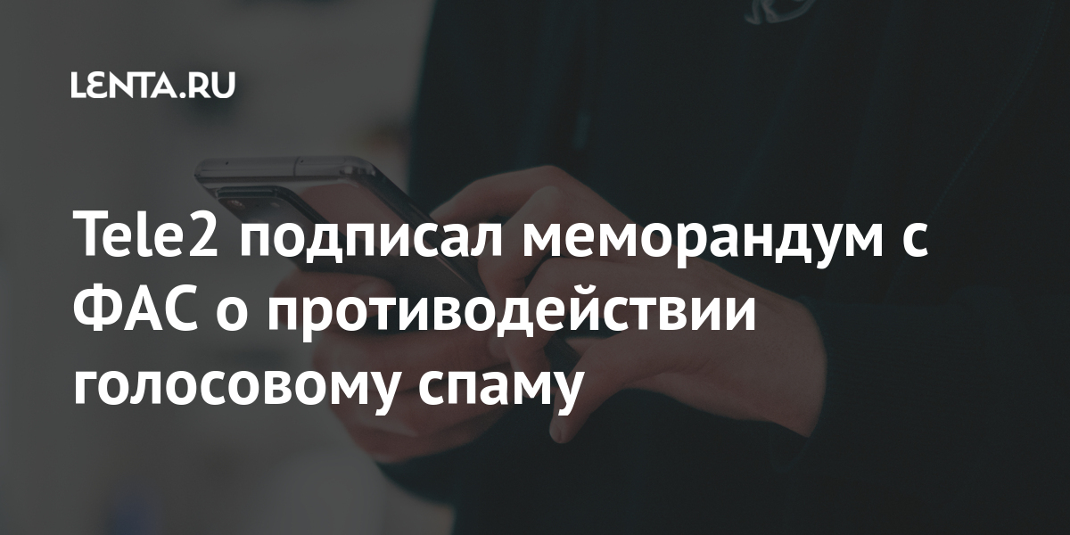 Tele2 подписал меморандум с ФАС о противодействии голосовому спаму: Деловой климат: Экономика ...