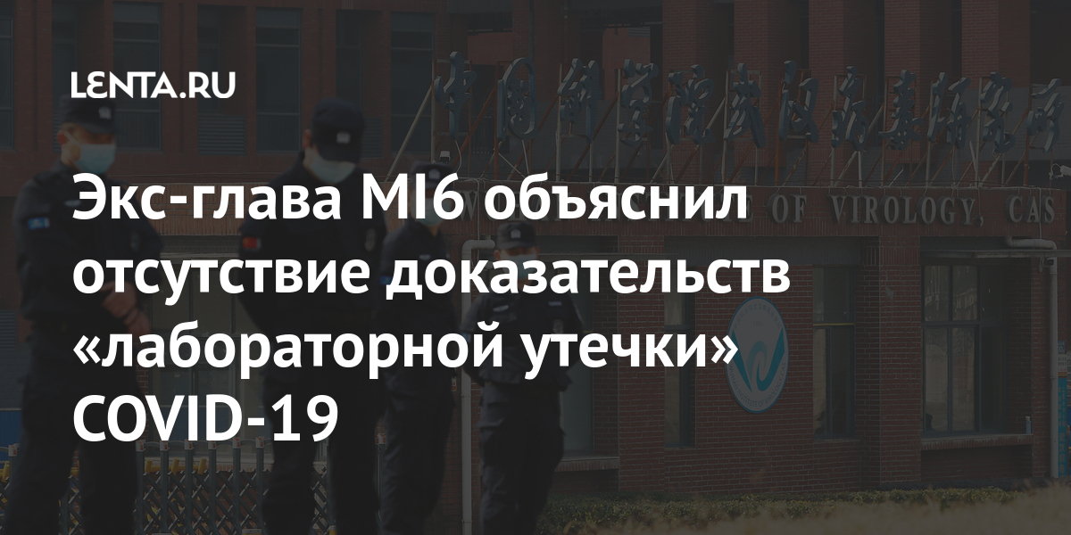 Экс-глава MI6 объяснил отсутствие доказательств «лабораторной утечки» COVID-19: Общество: Мир ...