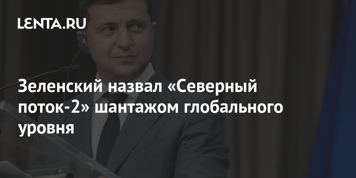 Зеленский назвал «Северный поток-2» шантажом глобального уровня ...