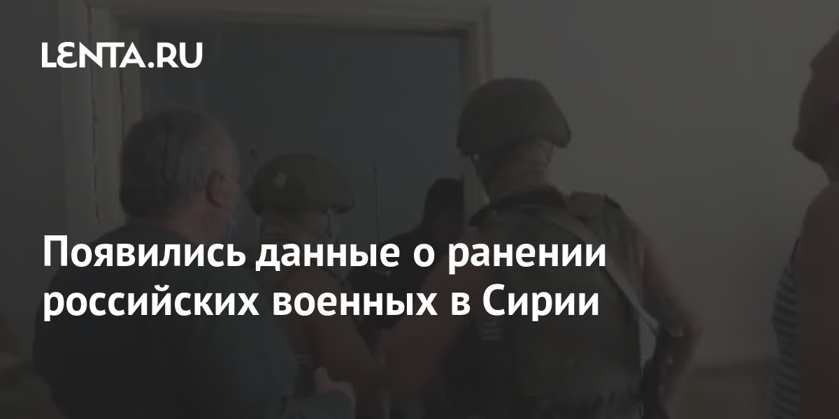 Появились данные о ранении российских военных в Сирии: Конфликты: Мир ...