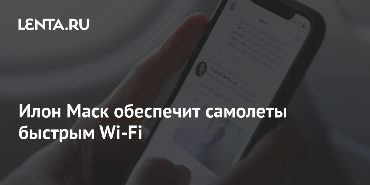 Илон Маск обеспечит самолеты быстрым Wi-Fi: События: Путешествия: Lenta.ru