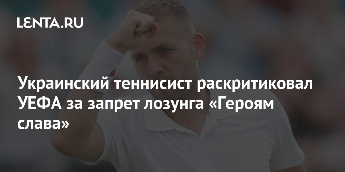 Украинский теннисист раскритиковал УЕФА за запрет лозунга «Героям слава ...