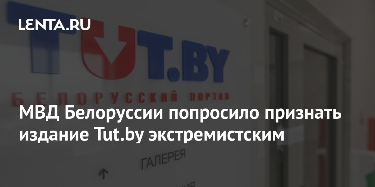 МВД Белоруссии попросило признать издание Tut.by экстремистским ...