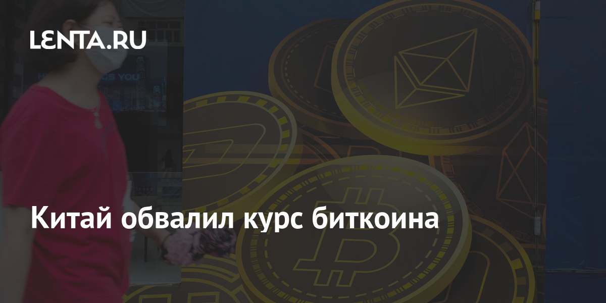 Китай обвалил курс биткоина: Криптовалюта: Экономика: Lenta.ru