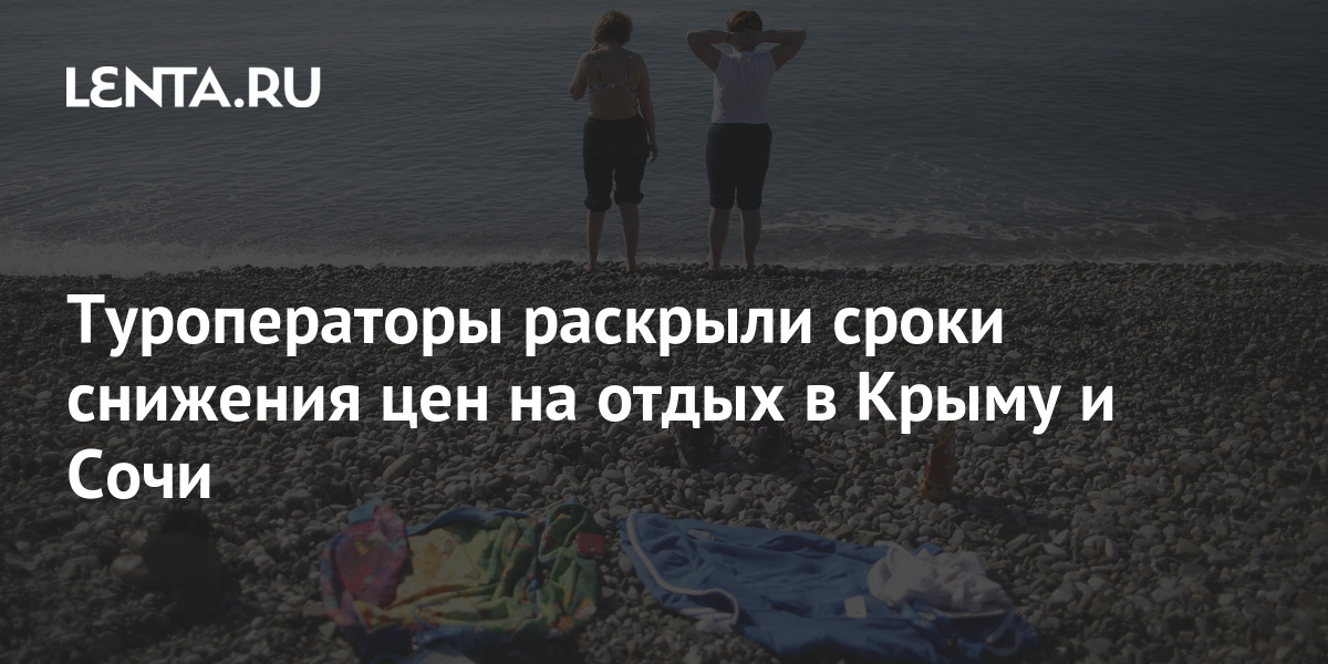 Туроператоры раскрыли сроки снижения цен на отдых в Крыму и Сочи