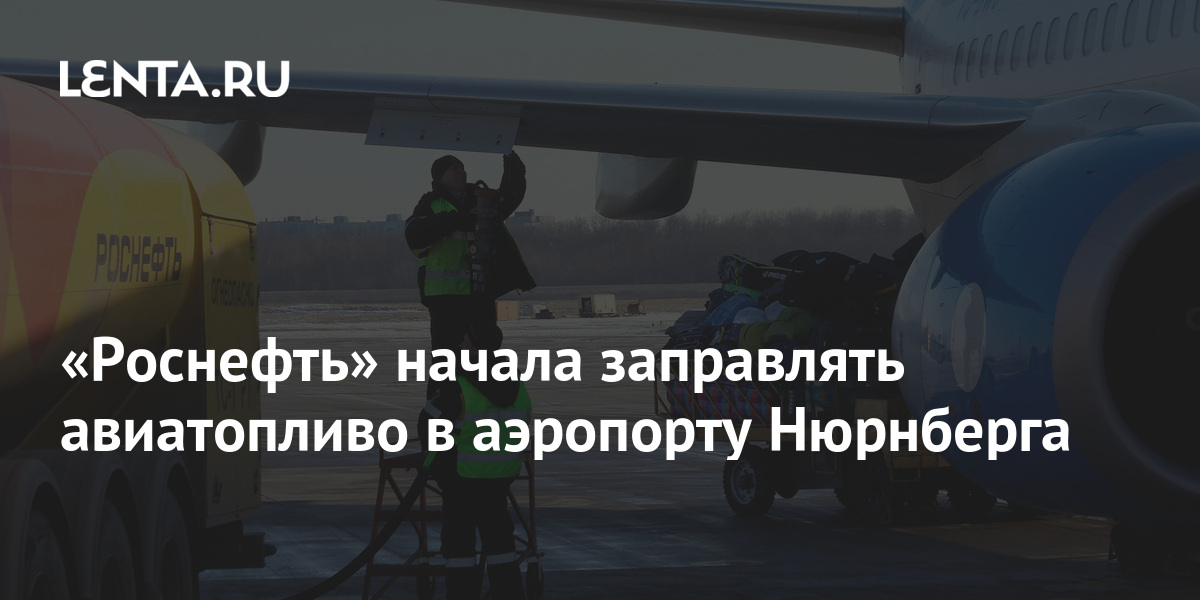 «Роснефть» начала заправлять авиатопливо в аэропорту Нюрнберга: Деловой ...