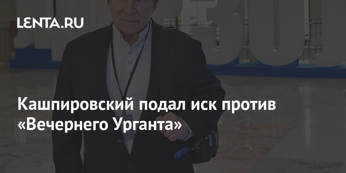 Кашпировский подал иск против «Вечернего Урганта»: ТВ и радио: Интернет ...