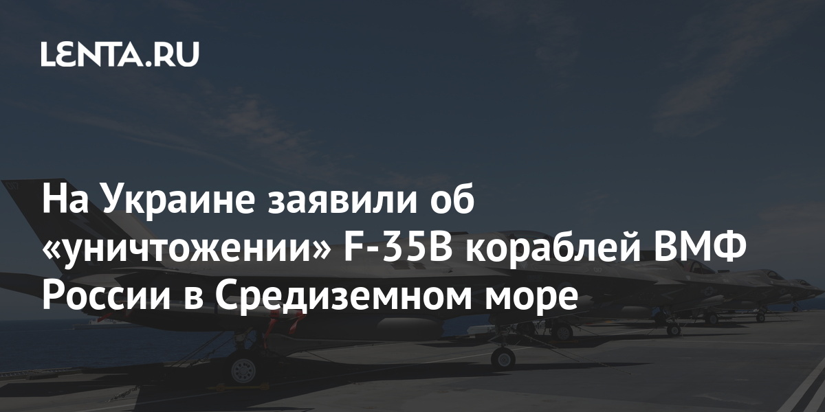 На Украине заявили об «уничтожении» F-35B кораблей ВМФ России в Средиземном море: Оружие: Наука ...