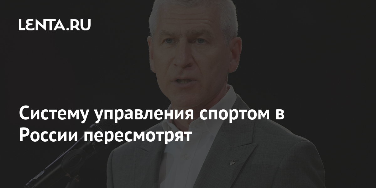 Систему управления спортом в России пересмотрят: Футбол: Спорт: Lenta.ru