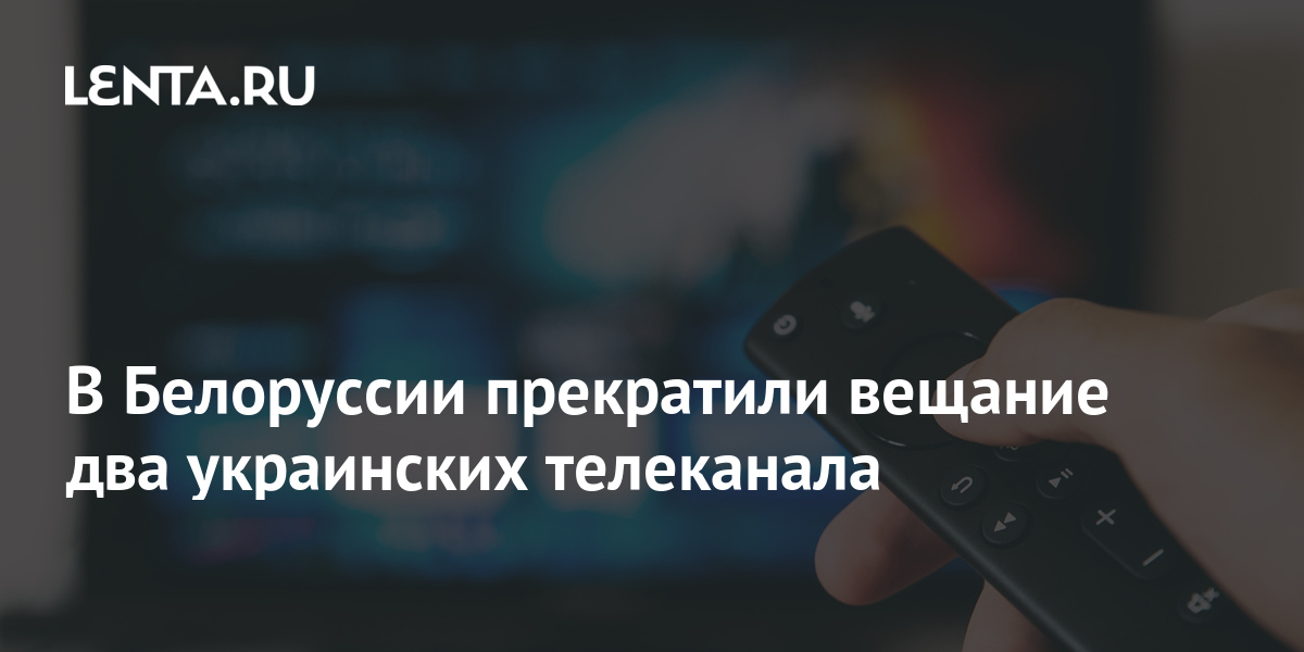 В Белоруссии прекратили вещание два украинских телеканала: Белоруссия ...