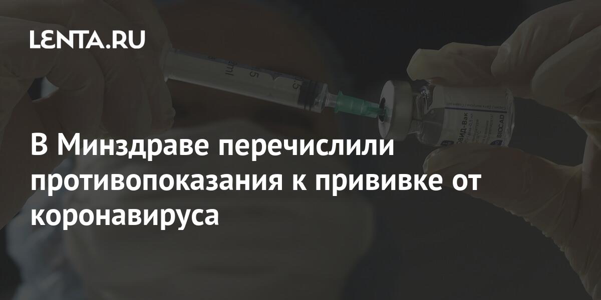 В Минздраве перечислили противопоказания к прививке от коронавируса ...