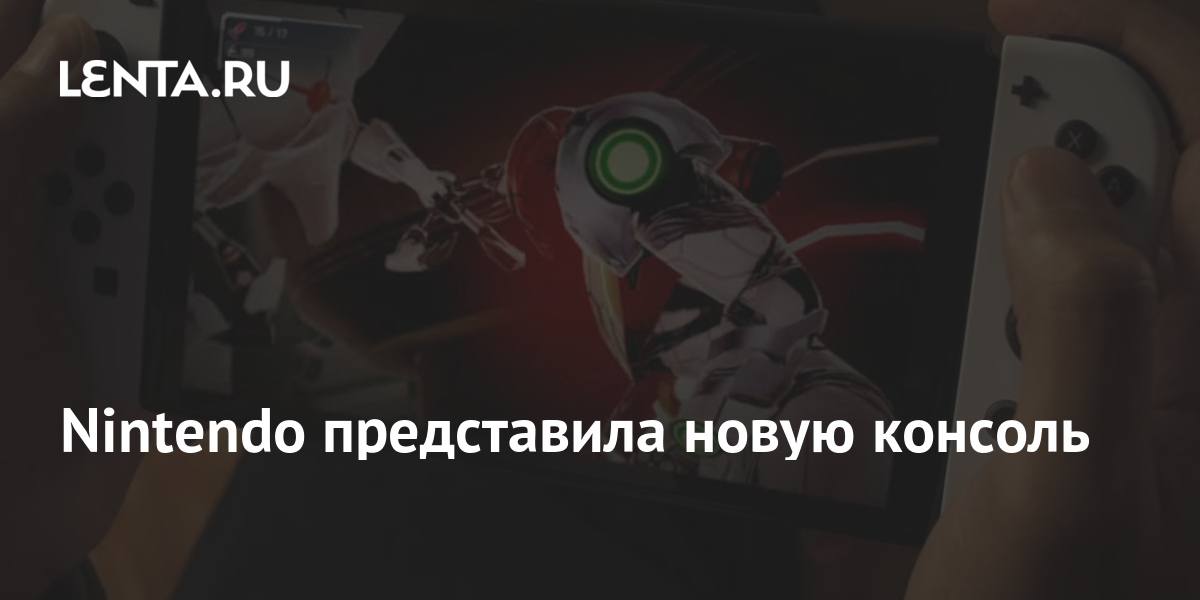 Nintendo представила новую консоль: Гаджеты: Наука и техника: Lenta.ru