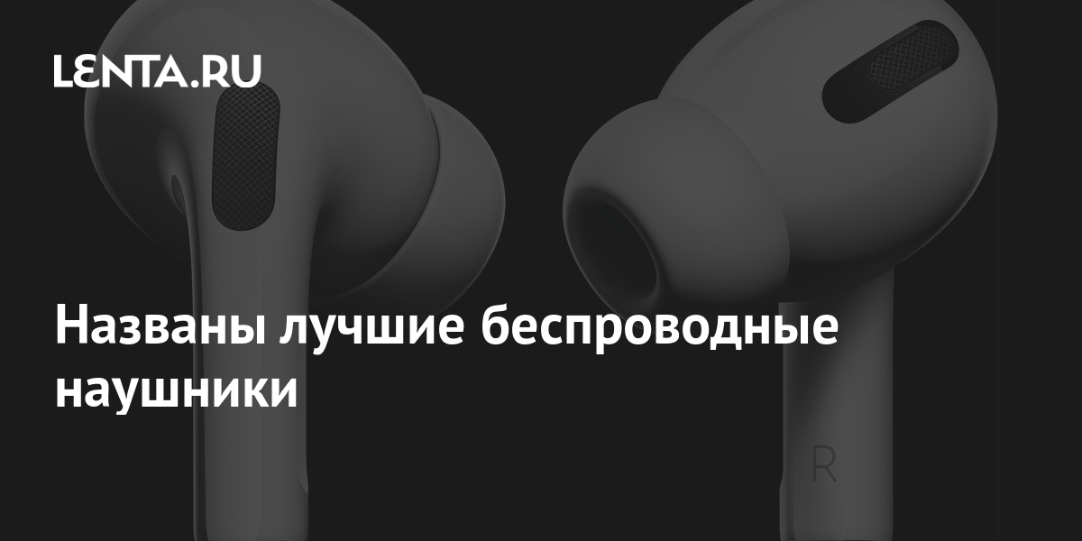 Названы лучшие беспроводные наушники: Гаджеты: Наука и техника: Lenta.ru
