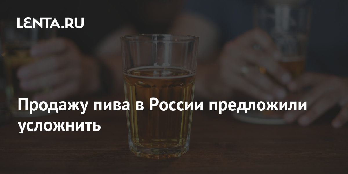 Продажу пива в России предложили усложнить: Рынки: Экономика: Lenta.ru