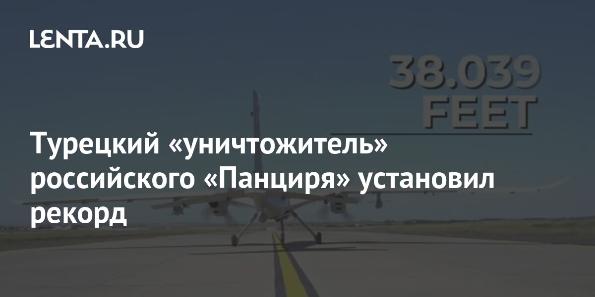 Турецкий «уничтожитель» российского «Панциря» установил рекорд: Оружие ...
