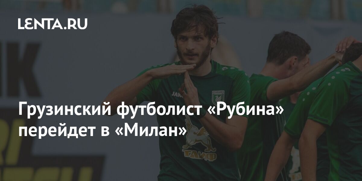 Грузинский футболист «Рубина» перейдет в «Милан»: Футбол: Спорт: Lenta.ru
