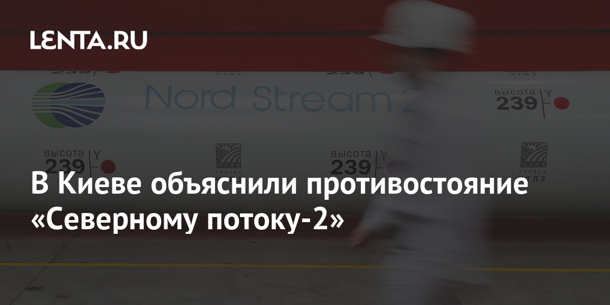 В Киеве объяснили противостояние «Северному потоку-2»: Ресурсы ...