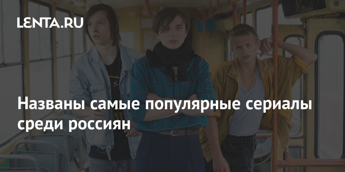 Названы самые популярные сериалы среди россиян: Кино: Культура: Lenta.ru
