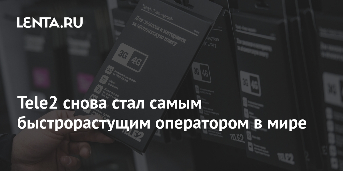 Tele2 снова стал самым быстрорастущим оператором в мире: Деловой климат: Экономика: Lenta.ru