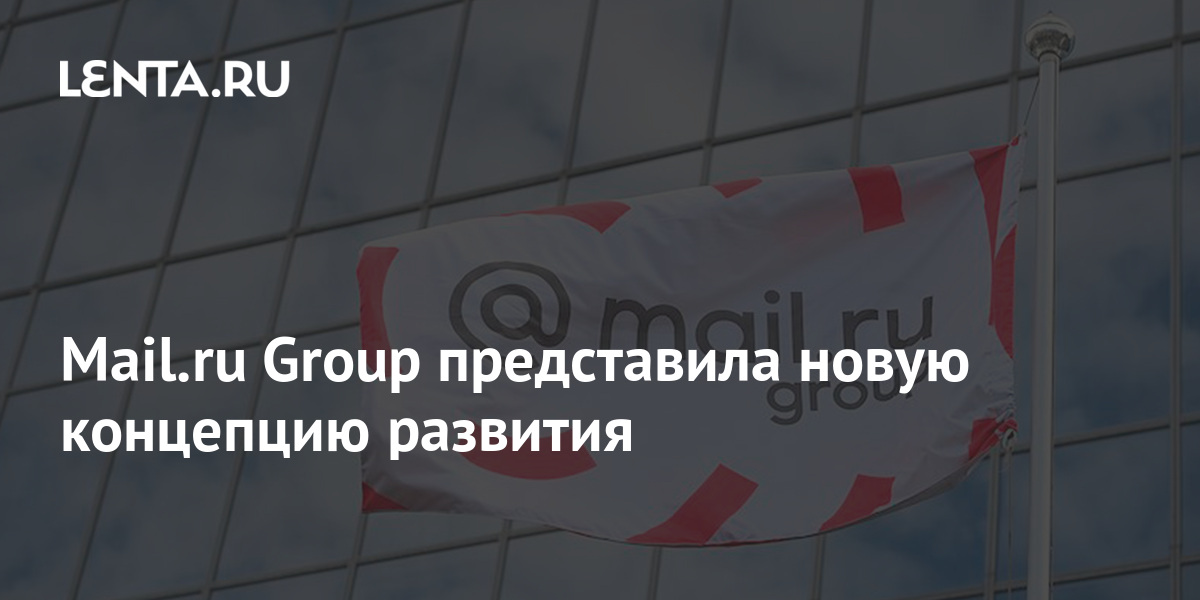 Mail.ru Group представила новую концепцию развития: Бизнес: Экономика ...