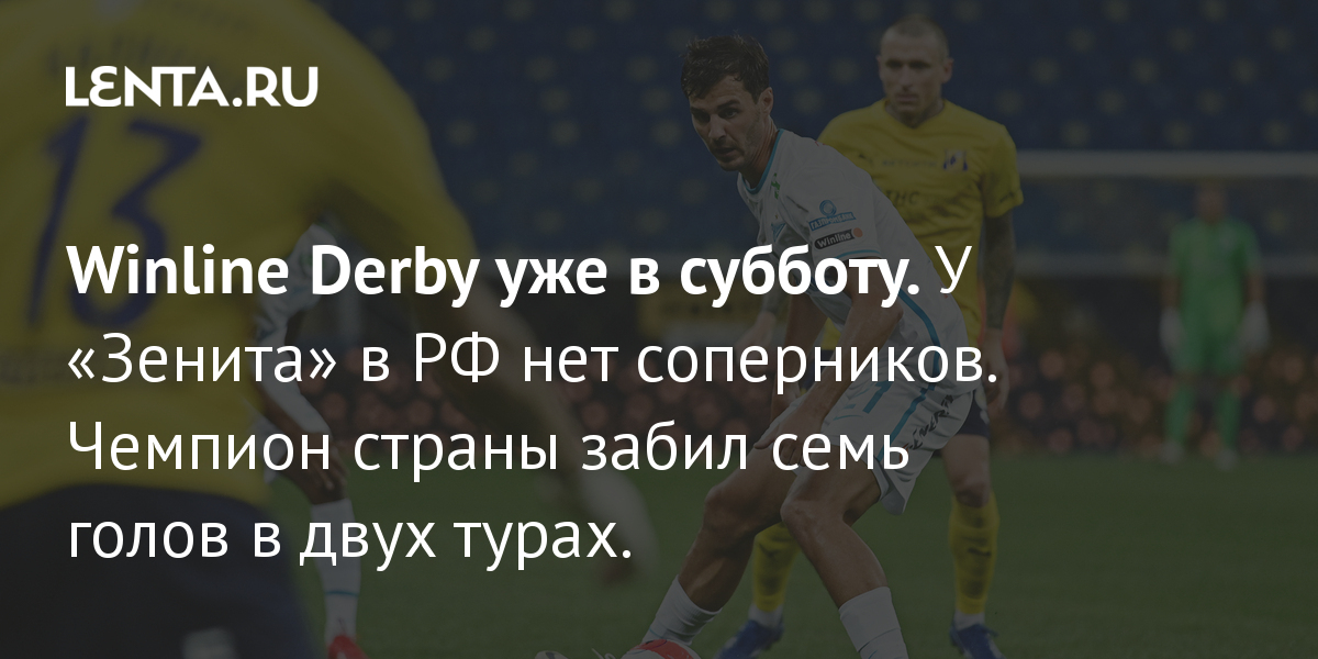 Winline Derby уже в субботу. У «Зенита» в РФ нет соперников. Чемпион страны забил семь голов в ...
